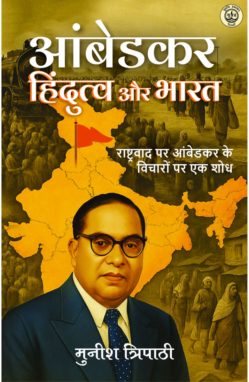 Suruchi Prakashan - Ambedkar, Hindutva Aur Bharata