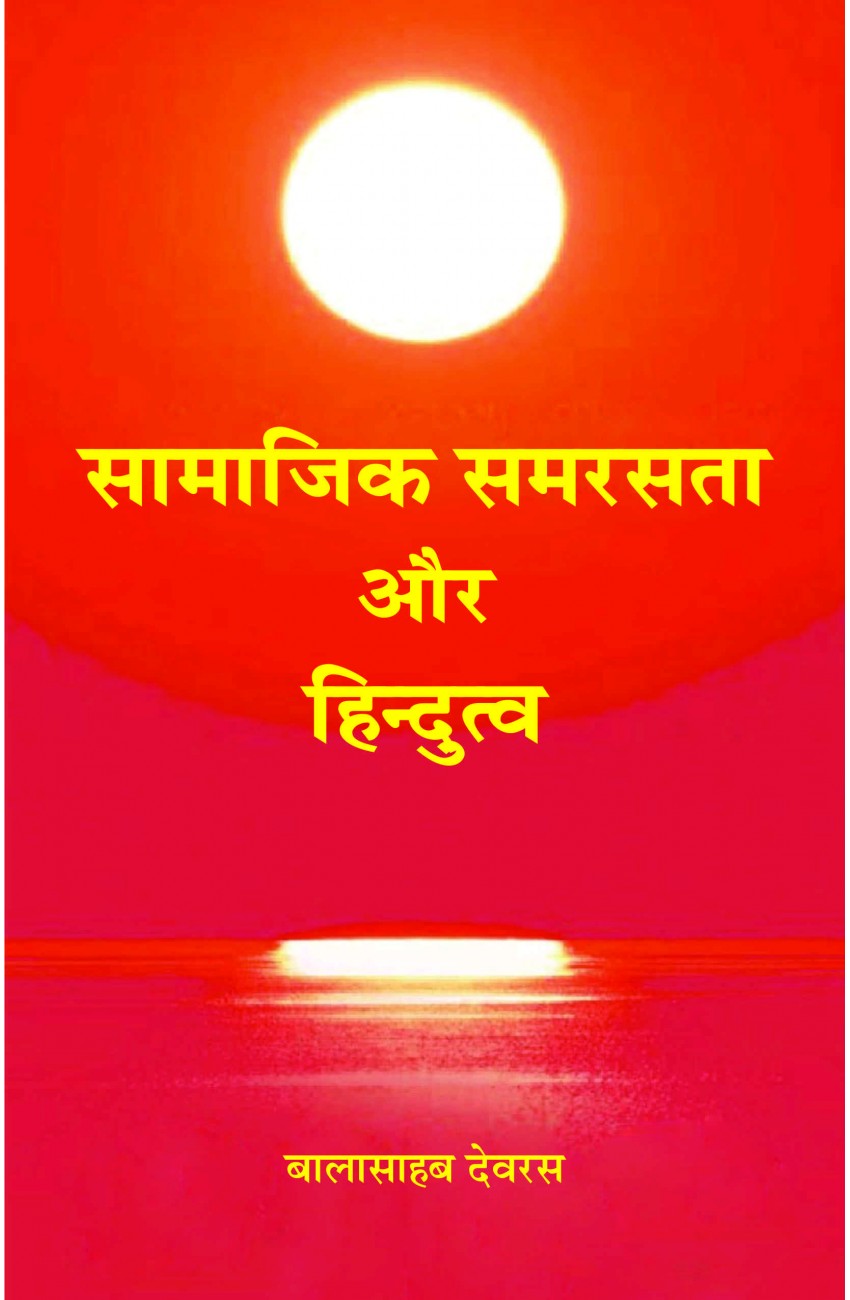 Suruchi Prakashan - Samajik Samrasta aur Hindutva