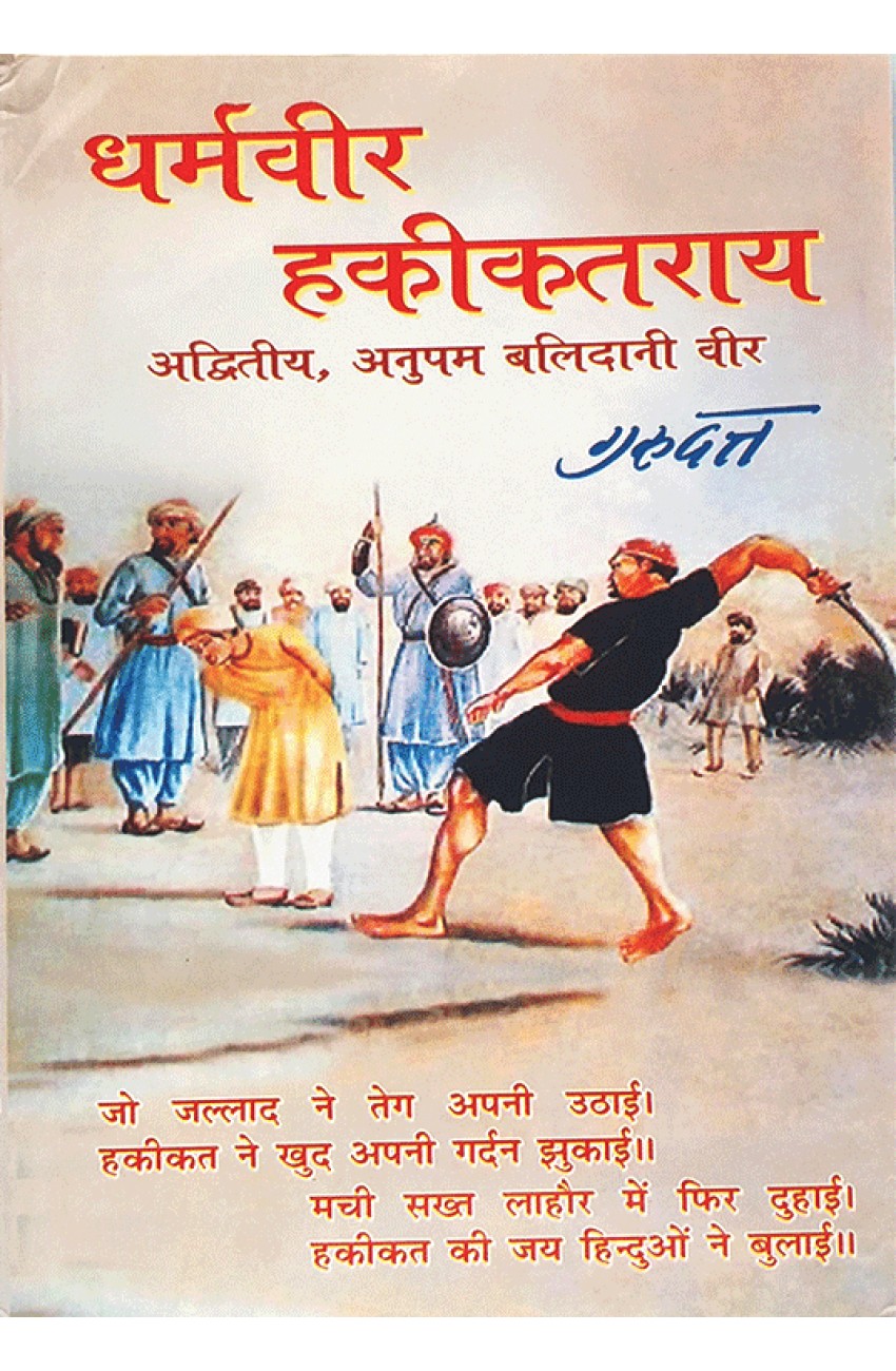 Suruchi Prakashan - Dharmveer Hakikatrai