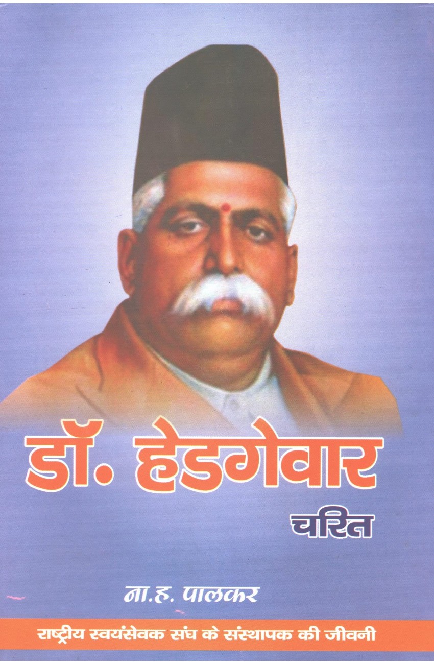 Suruchi Prakashan - Dr Hedgewar Charitra