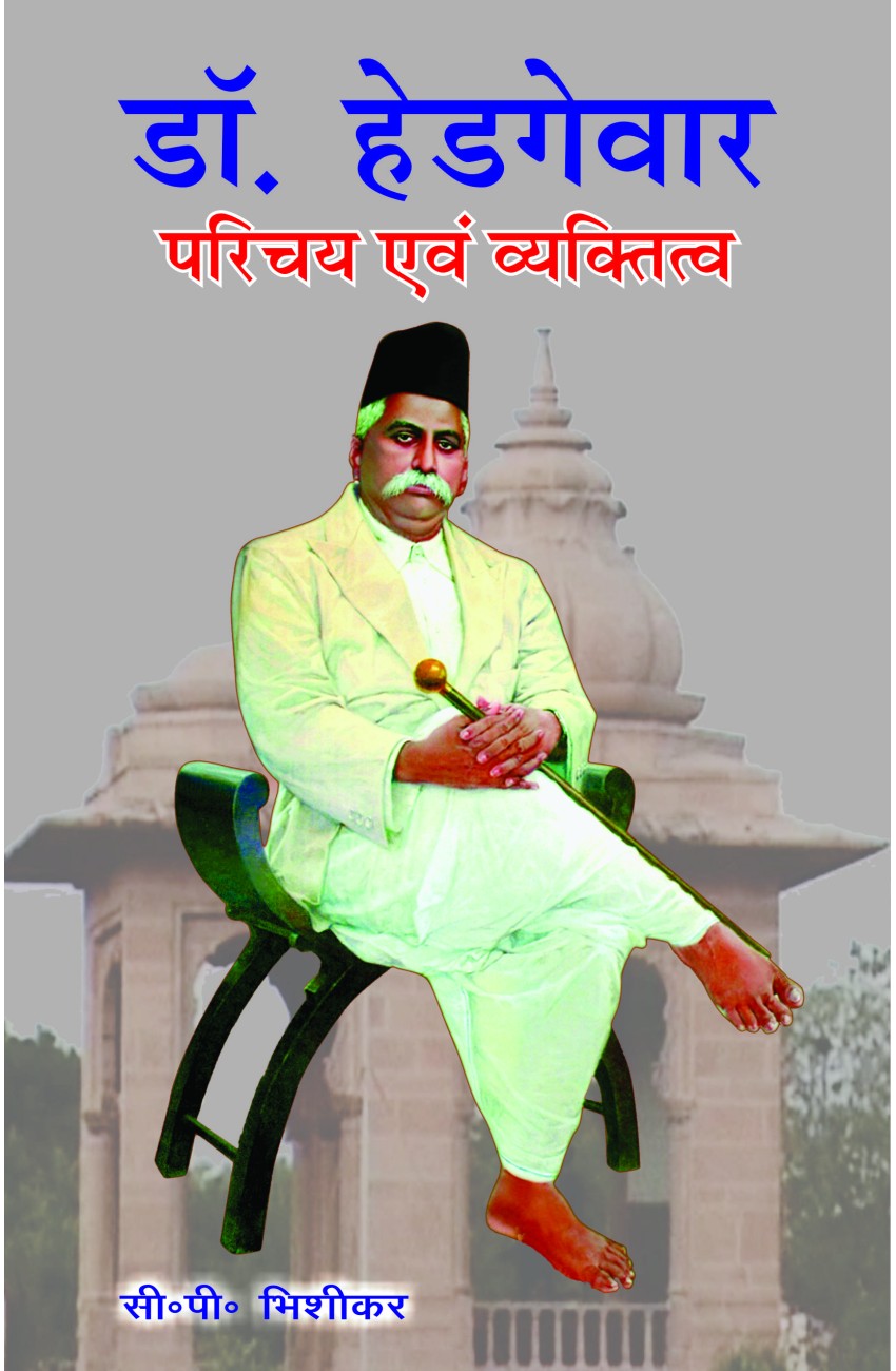Suruchi Prakashan - Dr Hedgewar - Parichay Evam Vyaktitva