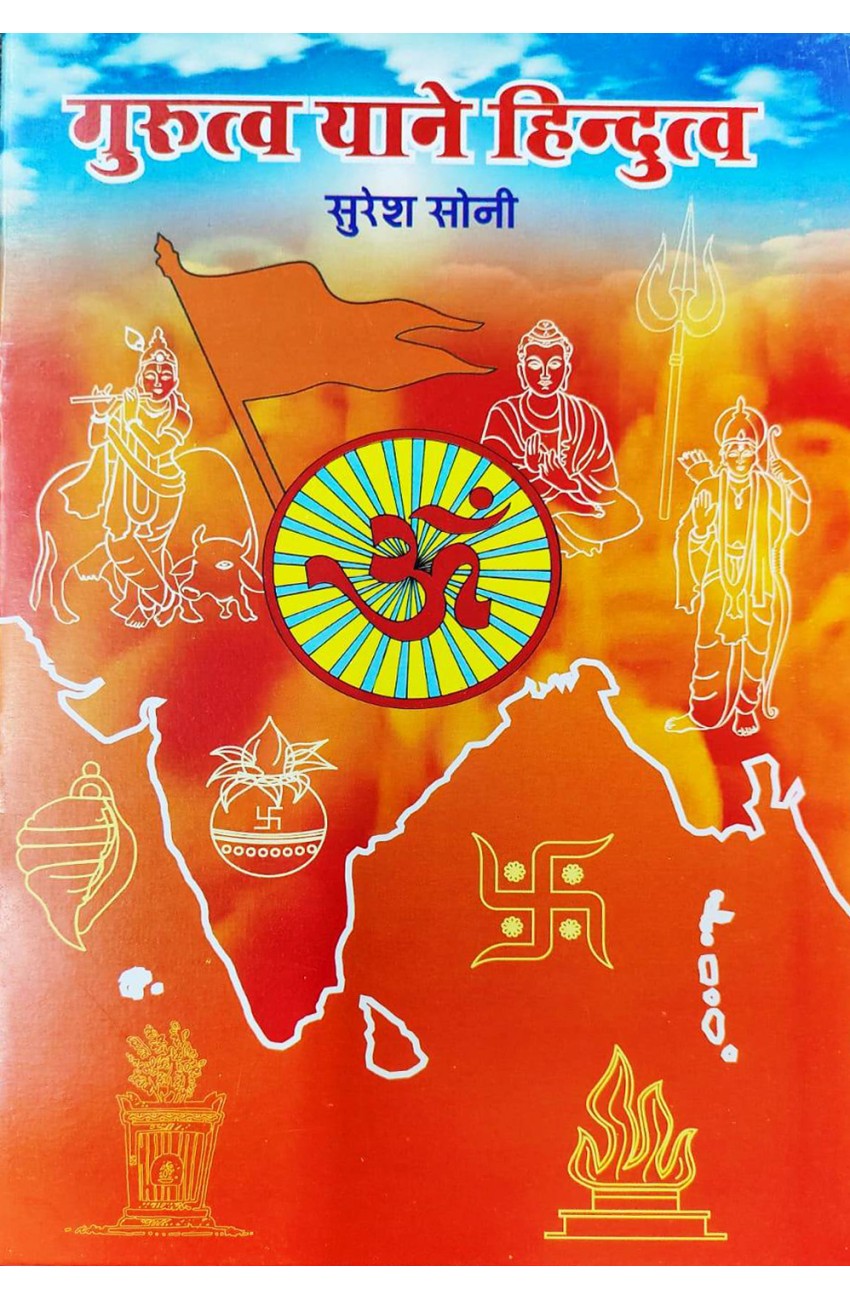 Suruchi Prakashan - Gurutva Yaane Hindutva