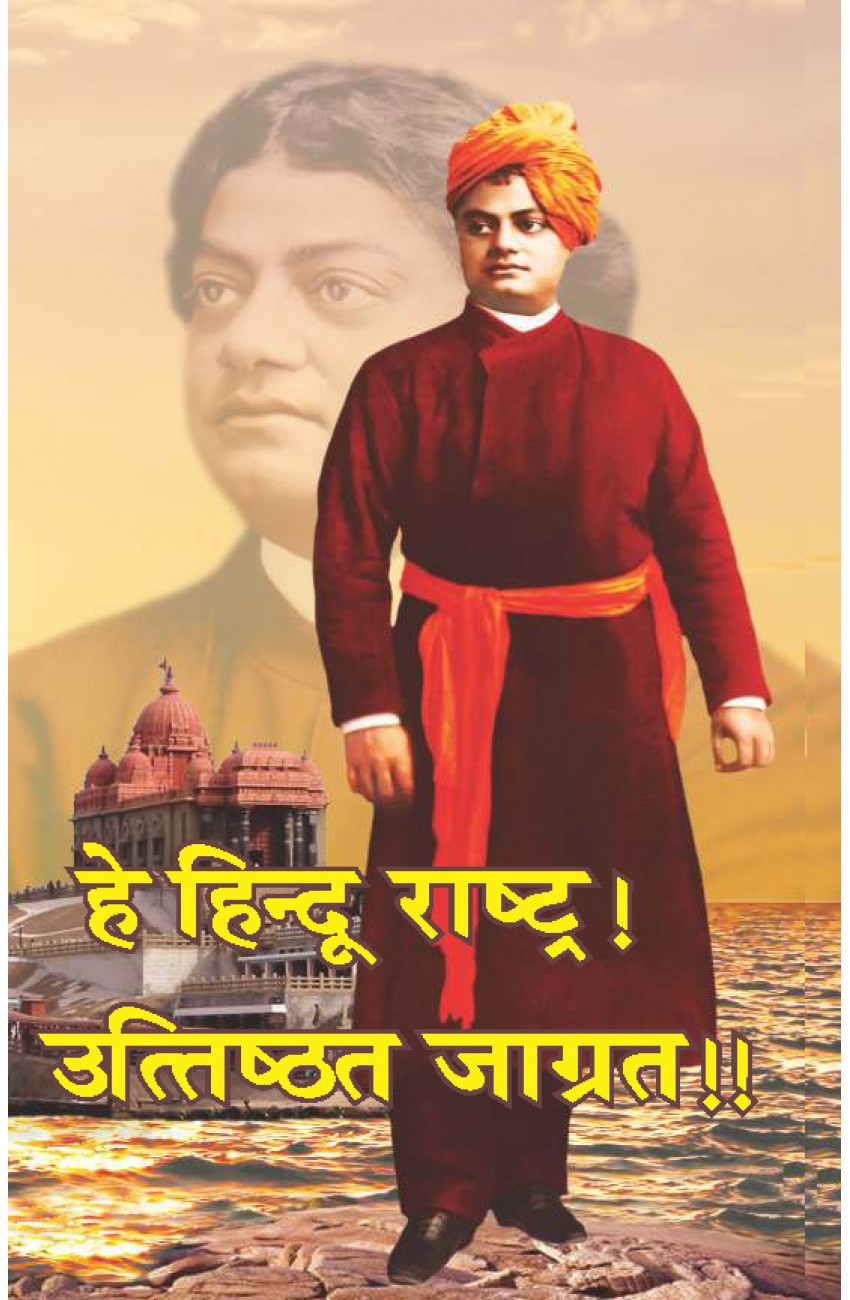 Suruchi Prakashan - Hey Hindu Rashtra! Uttisthit Jagrat!!