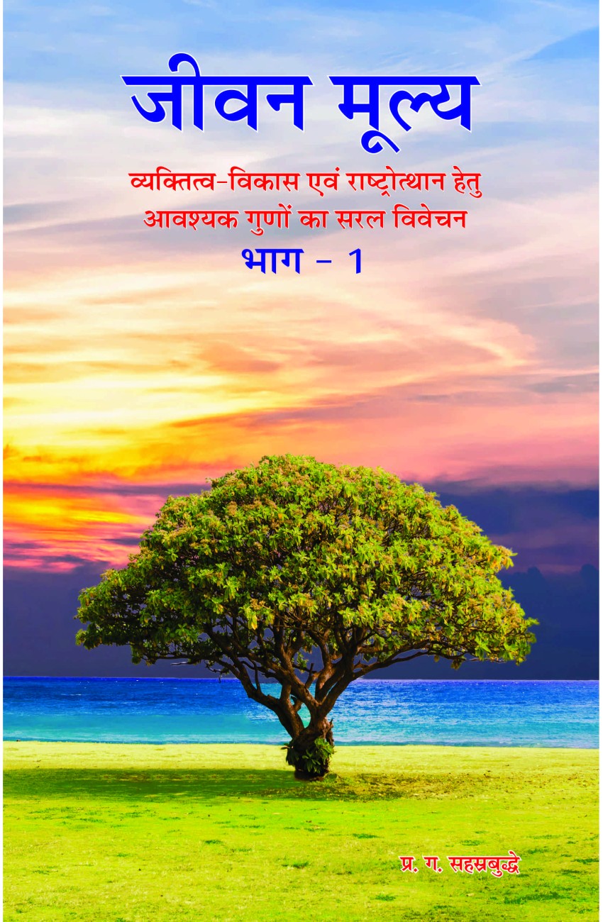 Suruchi Prakashan - Jeewan Mulya - 1