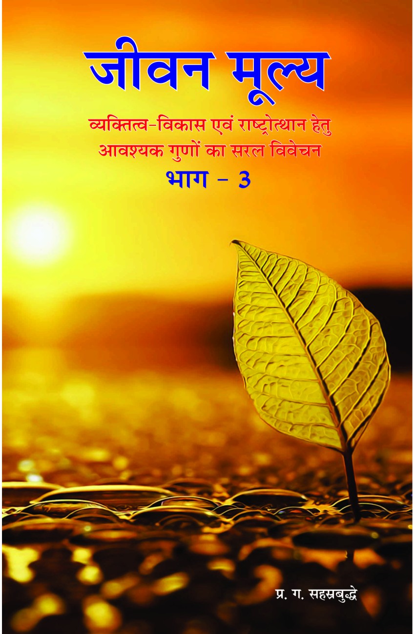 Suruchi Prakashan - Jeewan Mulya - 3