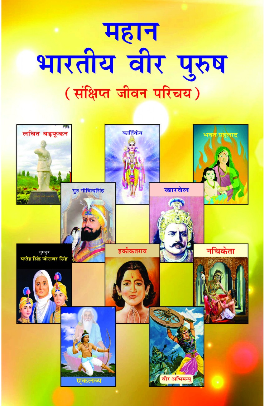 Suruchi Prakashan - Mahan Bhartiya Veer Purush
