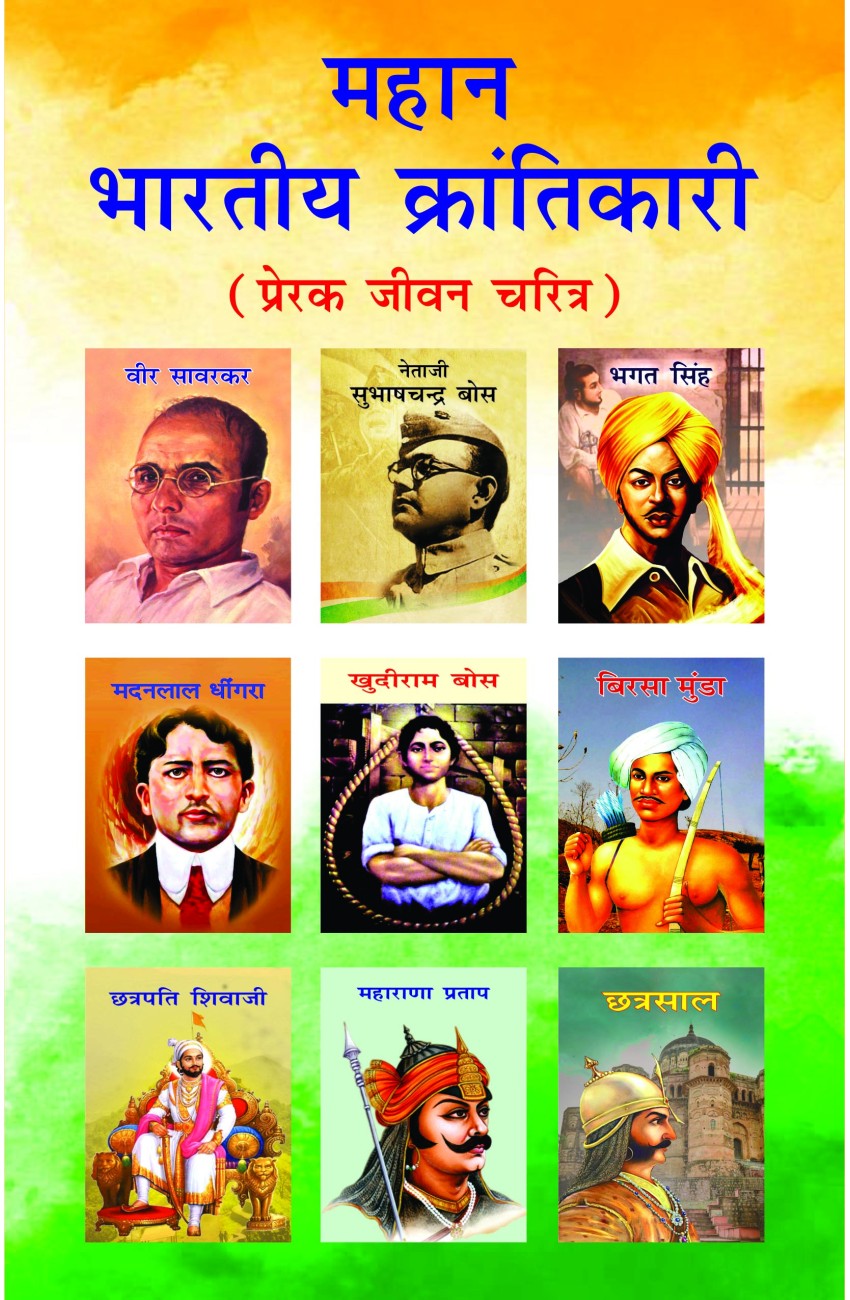 Suruchi Prakashan - Mahan Bhartiya Krantikari