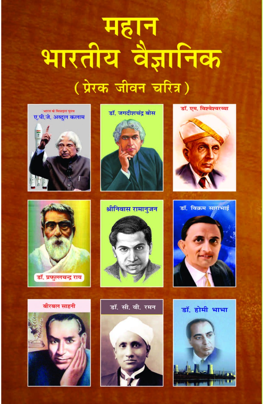 Suruchi Prakashan - Mahan Bhartiya Vaigyanik