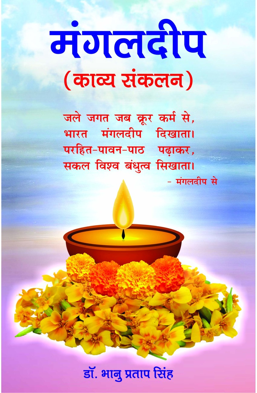 Suruchi Prakashan - Mangaldeep