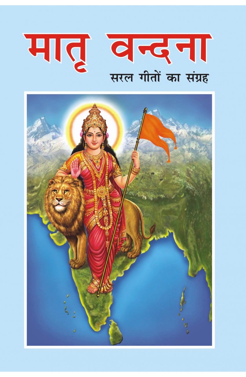 Suruchi Prakashan - Matri Vandna