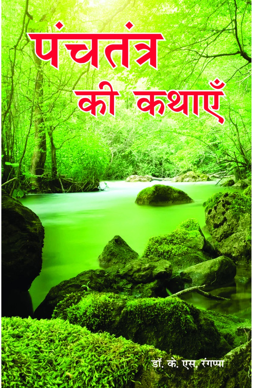 Suruchi Prakashan - Panchtantra ki Kathayen