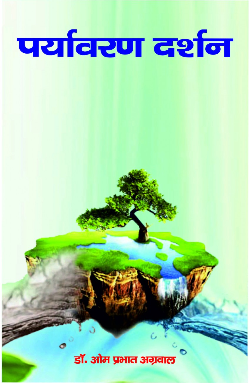 Suruchi Prakashan - Paryavaran Darshan