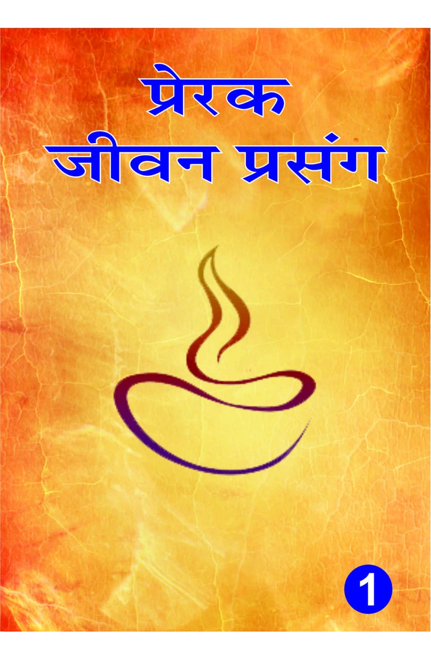 Suruchi Prakashan - Prerak Jeewan Prasang - 01