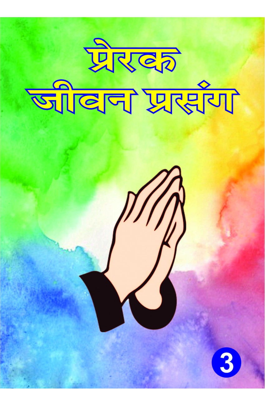 Suruchi Prakashan - Prerak Jeewan Prasang - 03