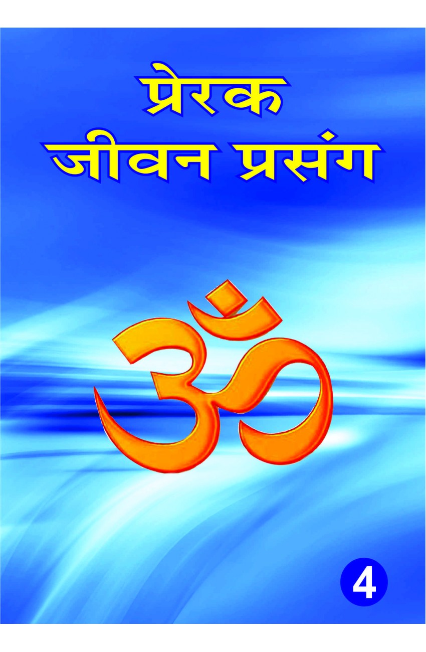 Suruchi Prakashan - Prerak Jeewan Prasang - 04