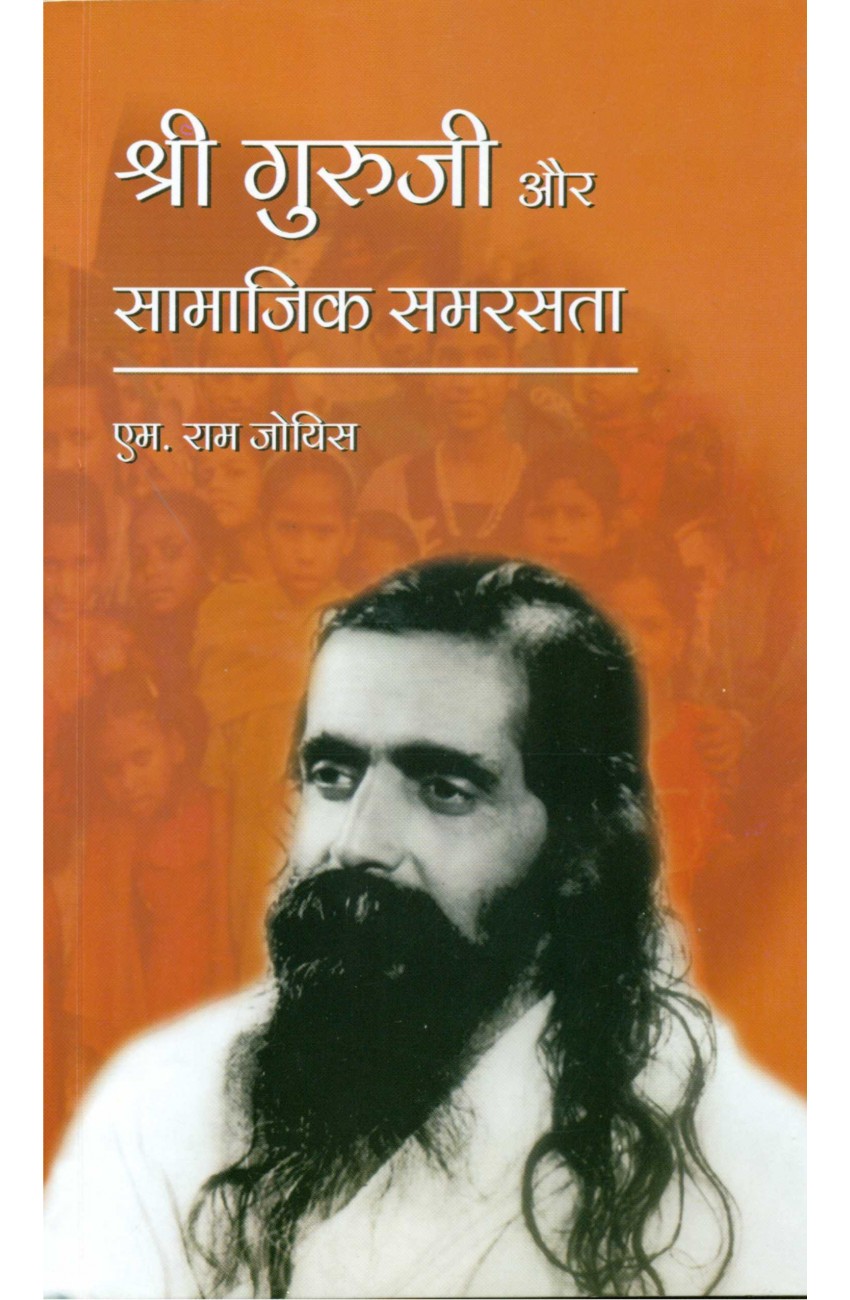 Suruchi Prakashan - Shri Guruji aur Samajik Samrasta