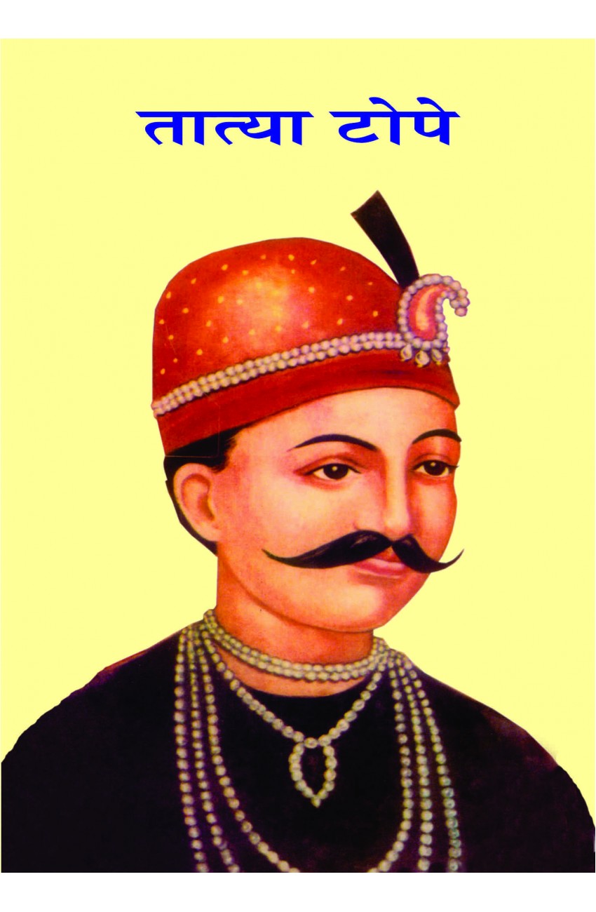 Suruchi Prakashan - Tatya Tope