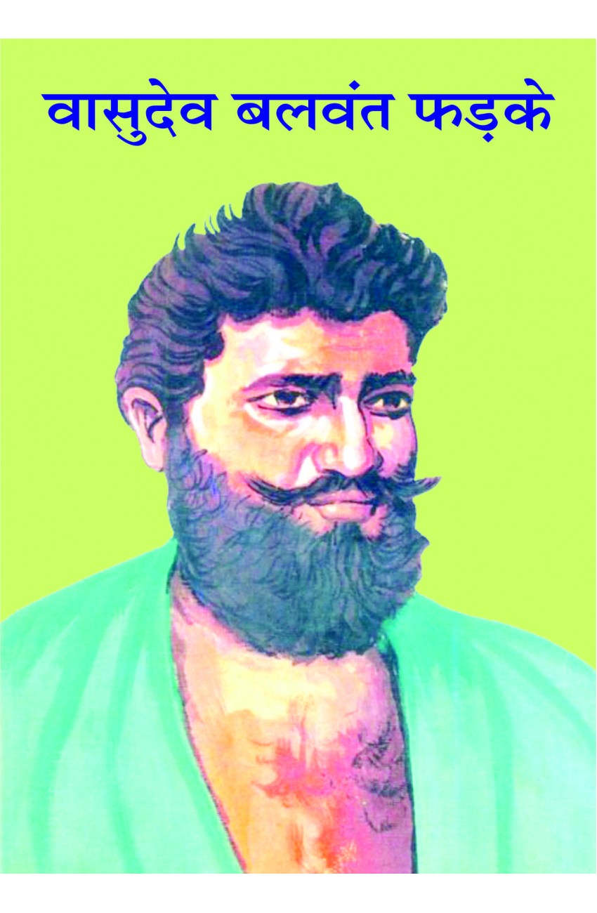 Suruchi Prakashan - Vasudev Balwant Phadke