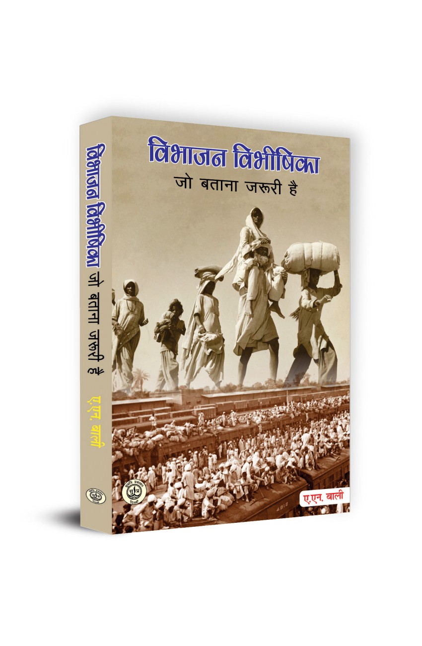 Suruchi Prakashan - Vibhajan Vibhishika - Jo Batana Jaruri hai