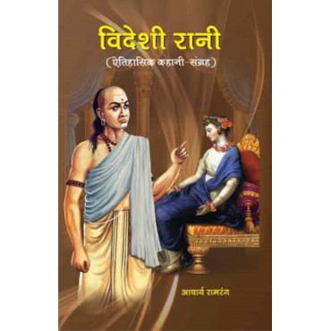 Suruchi Prakashan - Videshi Rani