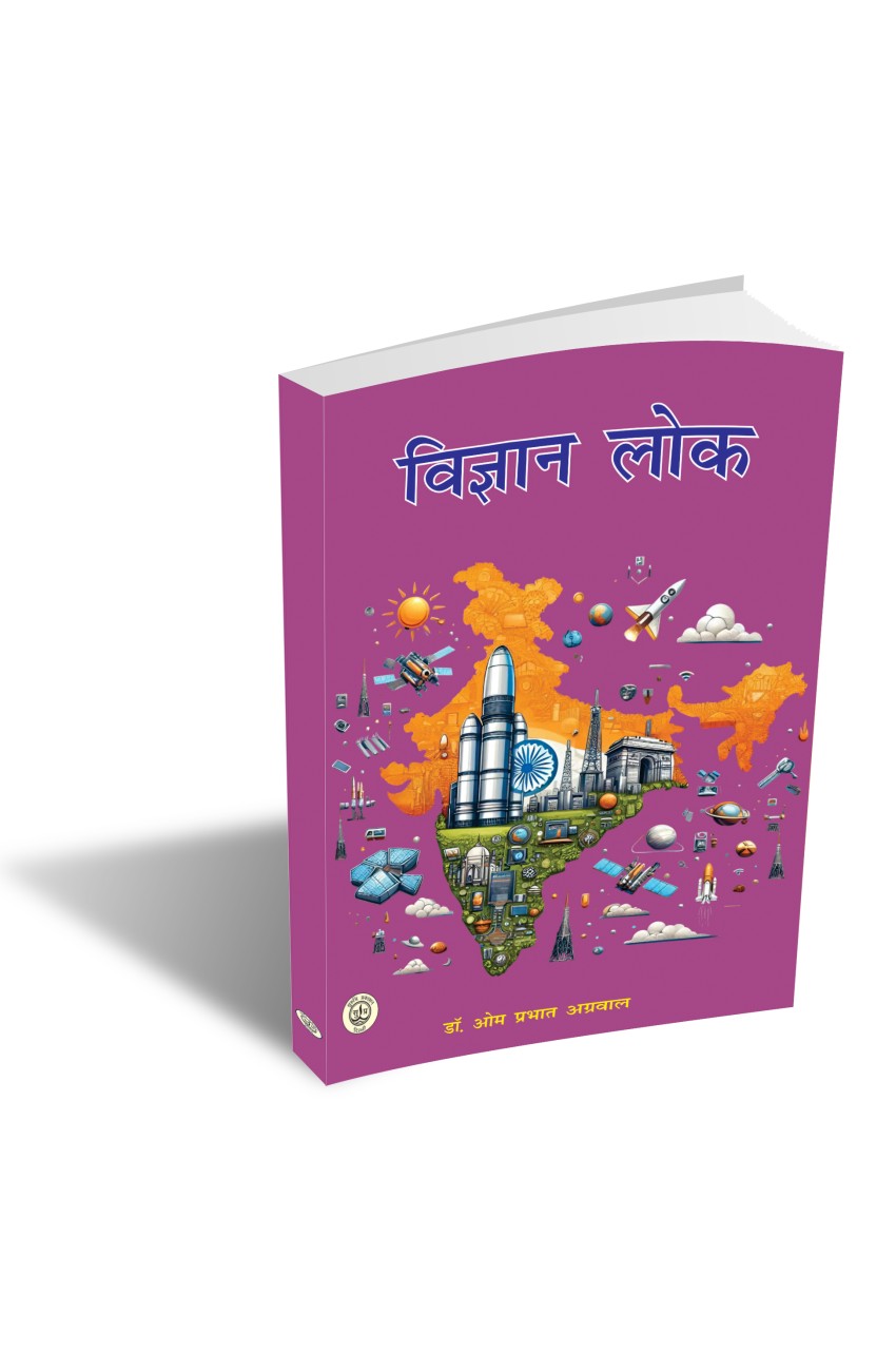 Suruchi Prakashan - Vigyan Lok (विज्ञान लोक )