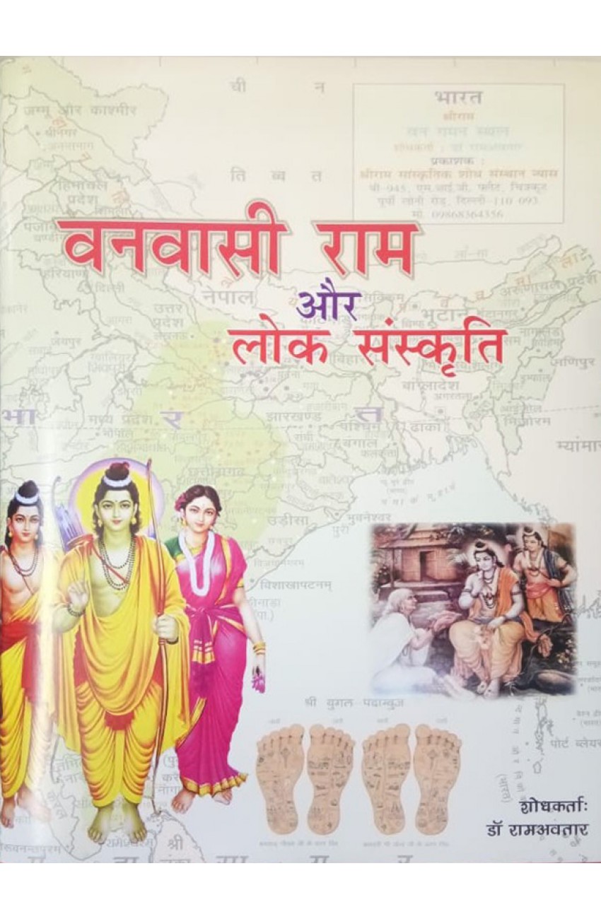 Suruchi Prakashan - Vanvasi Ram Aur Lok Sanskriti