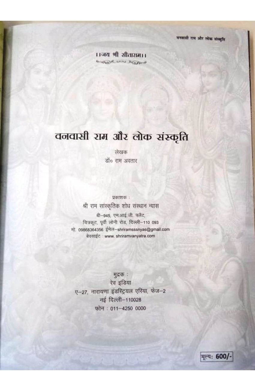 Suruchi Prakashan - Vanvasi Ram Aur Lok Sanskriti