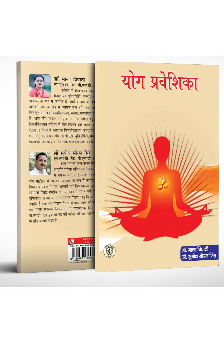 Suruchi Prakashan - Yog Praveshika