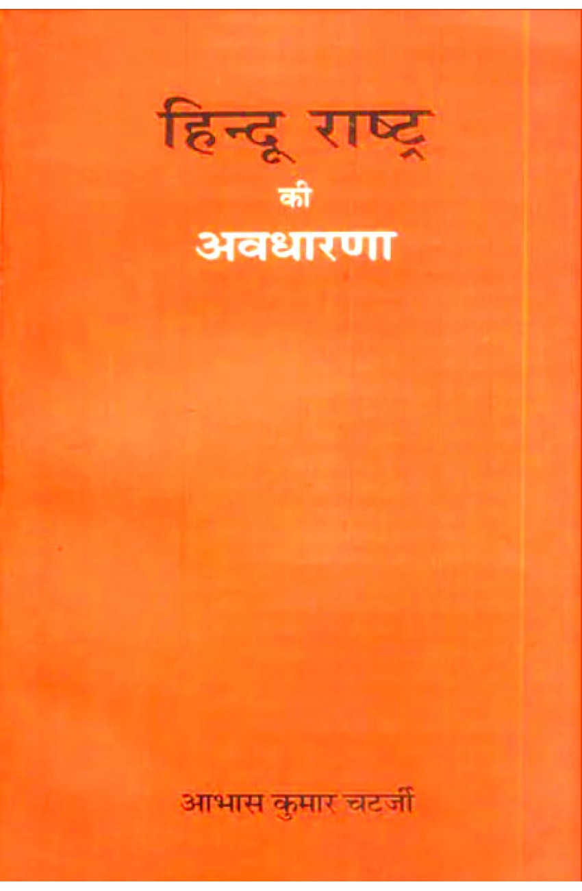 Suruchi Prakashan - Hindu Rashtra Ki Avdharna (हिन्दू राष्ट्र की अवधारणा)